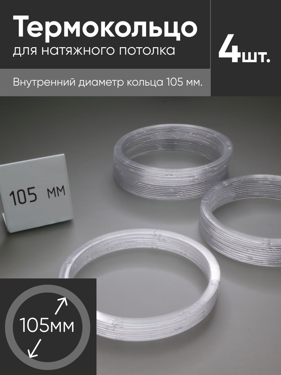 Термокольцо прозрачное для натяжного потолка диаметр 105мм 4 шт, аксессуар или запасная часть для ремонта и обслуживания