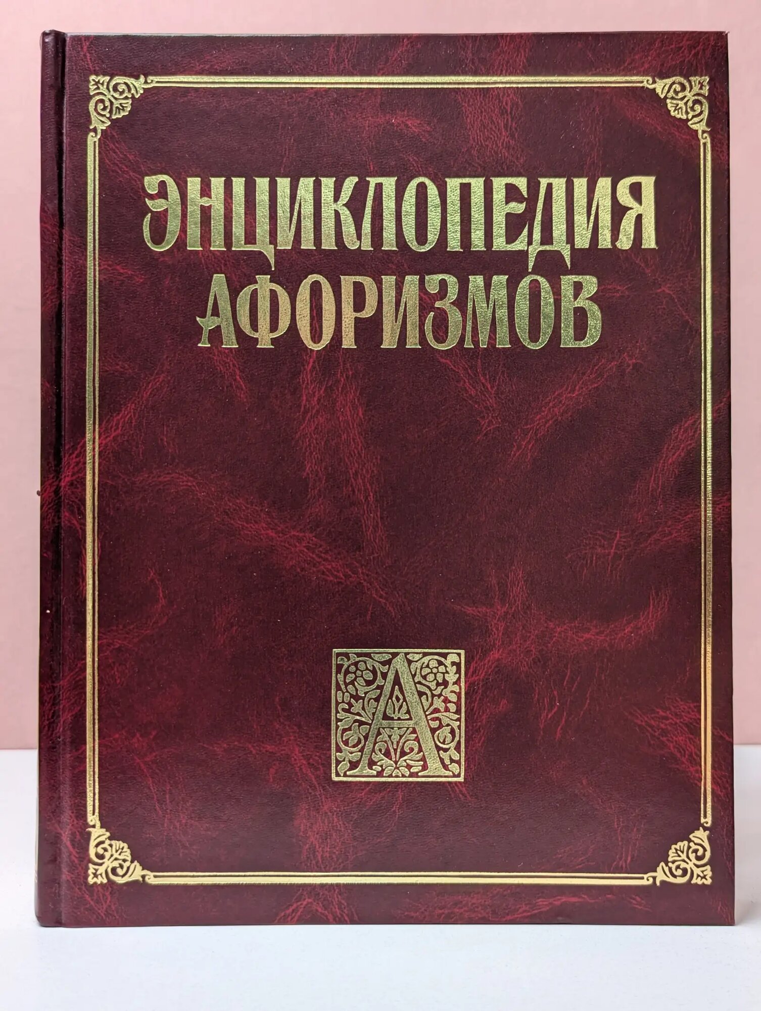 Энциклопедия афоризмов. Мысль в слове Борохов Эдуард Александрович 1998