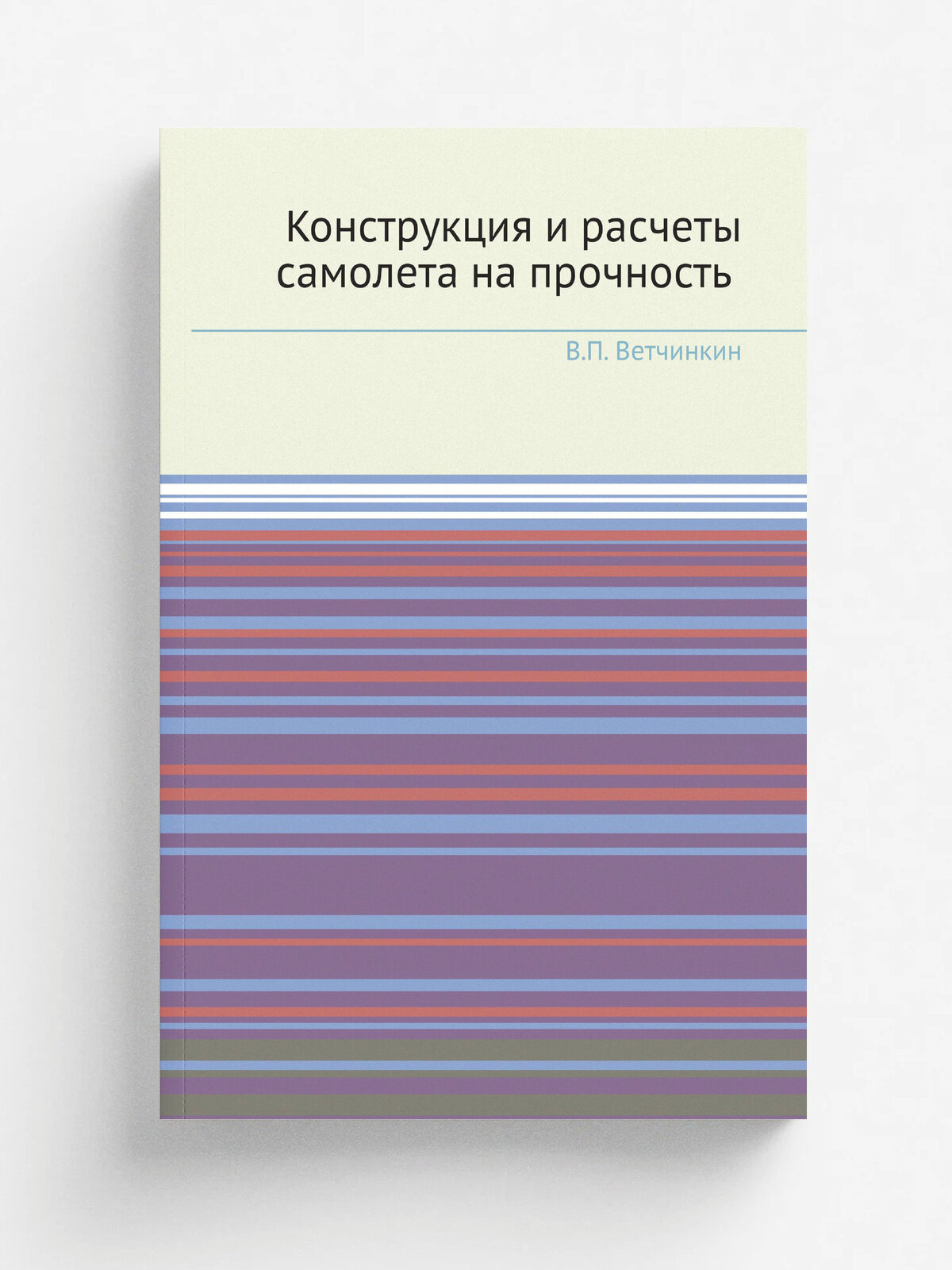 Конструкция и расчеты самолета на прочность
