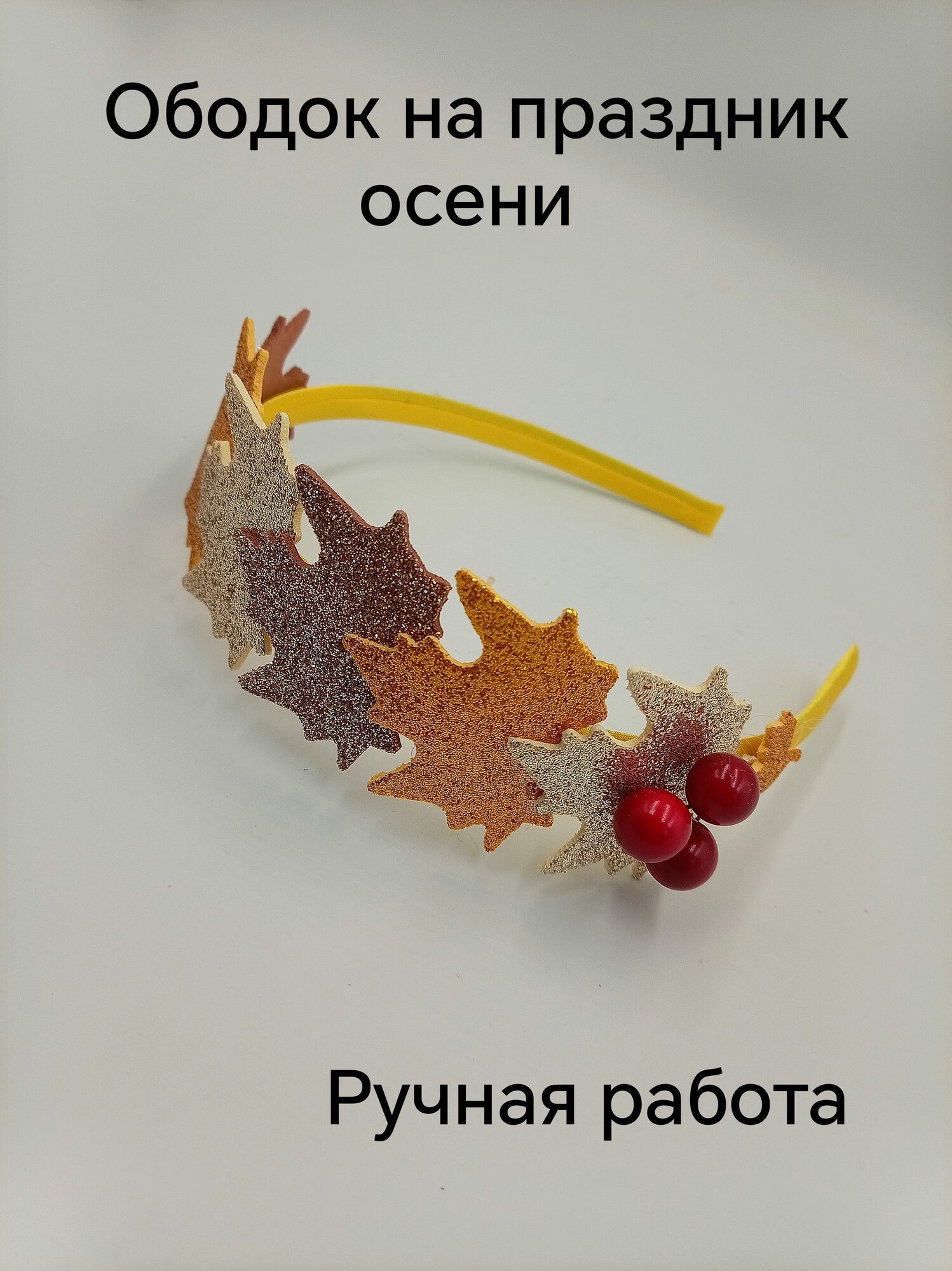 Ободок на праздник осени
