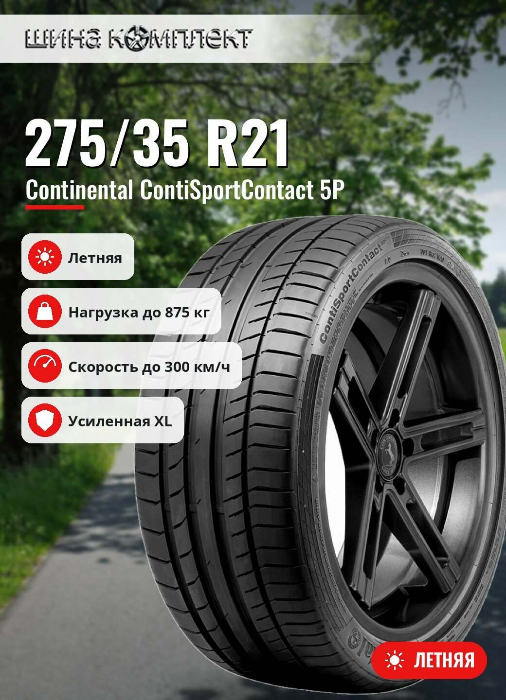 Автомобильная шина Continental ContiSportContact 5P 275/35 R21 103Y XL ND0 FR летняя