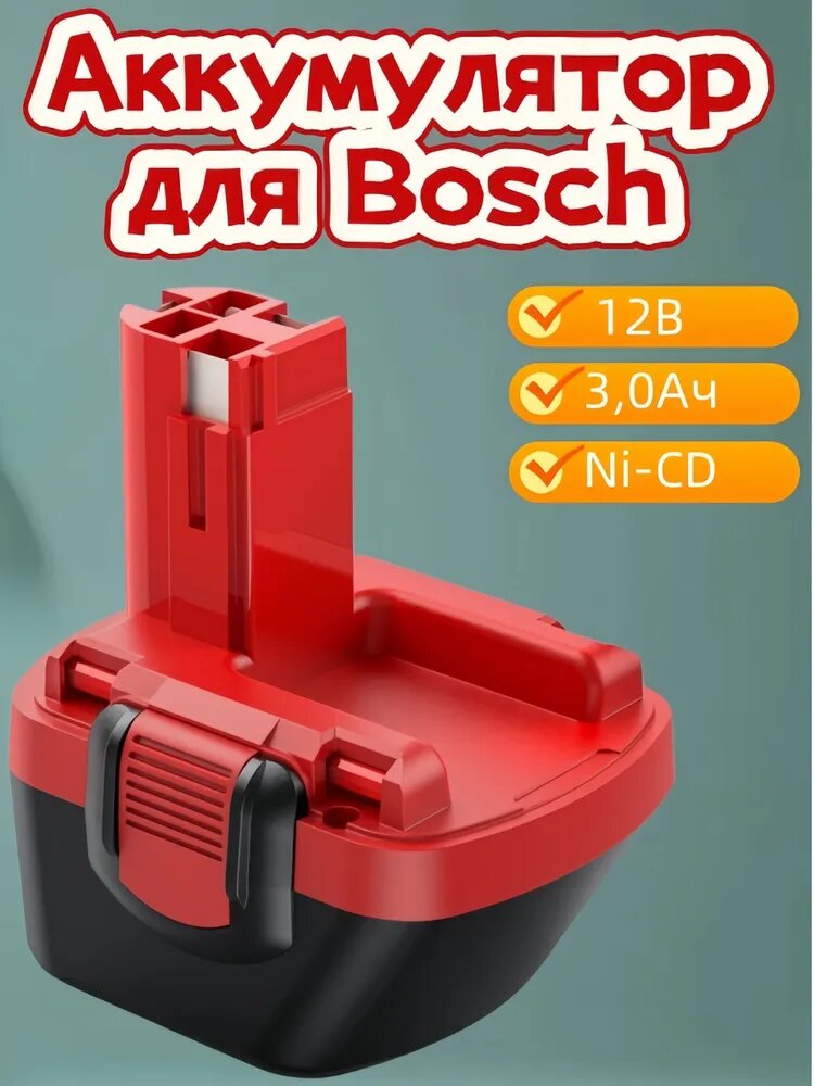 Аккумуляторная батарея Bosch 12B 3,0Ач Ni-CD, замена для шуруповерта