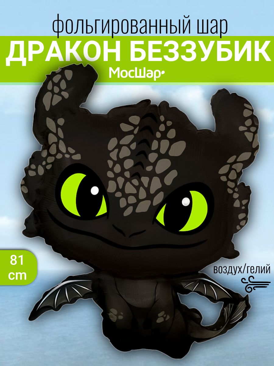 Воздушный фольгированный шар Дракон Беззубик черный 81 см, Мосшар