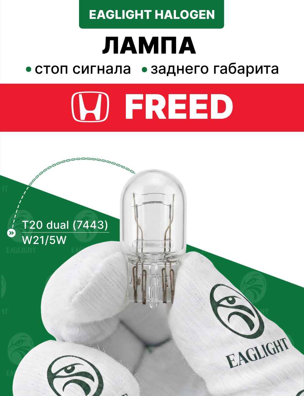 Хонда Фрид лампочка стоп сигнала / лампа заднего габарита Honda Freed цоколь W21/5W EagLight накаливания 12V (T20 dual