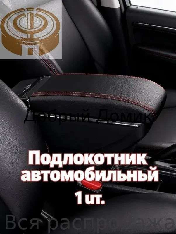 Подлокотник автомобильный
