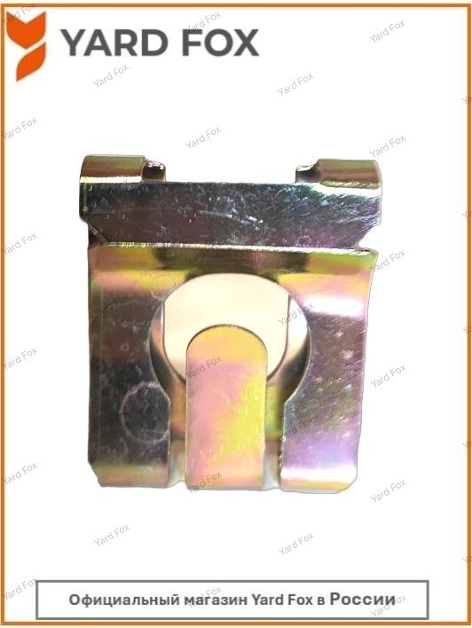 Зажим снегоуборщика Yard Fox OPTIMA 6151E OPTIMA 6654E PRO PRO 7154E PRO 7654E