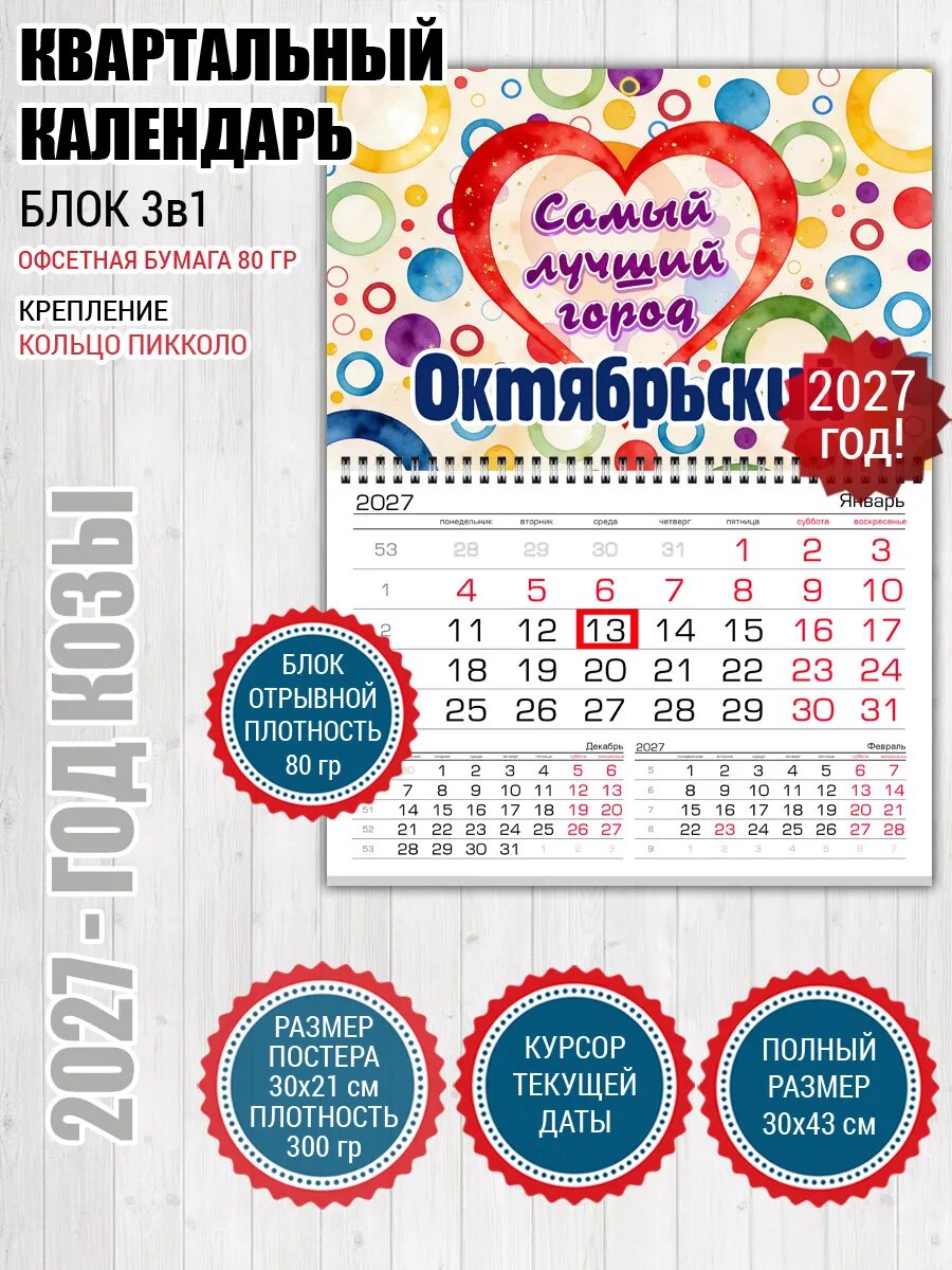 Квартальный календарь Октябрьский