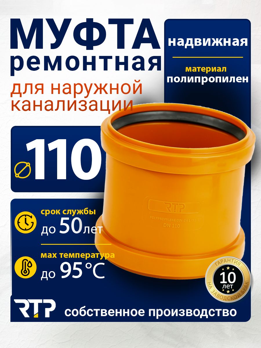 Муфта ремонтная (надвижная) канализационная D110 мм, РТП для наружной канализации, полипропилен