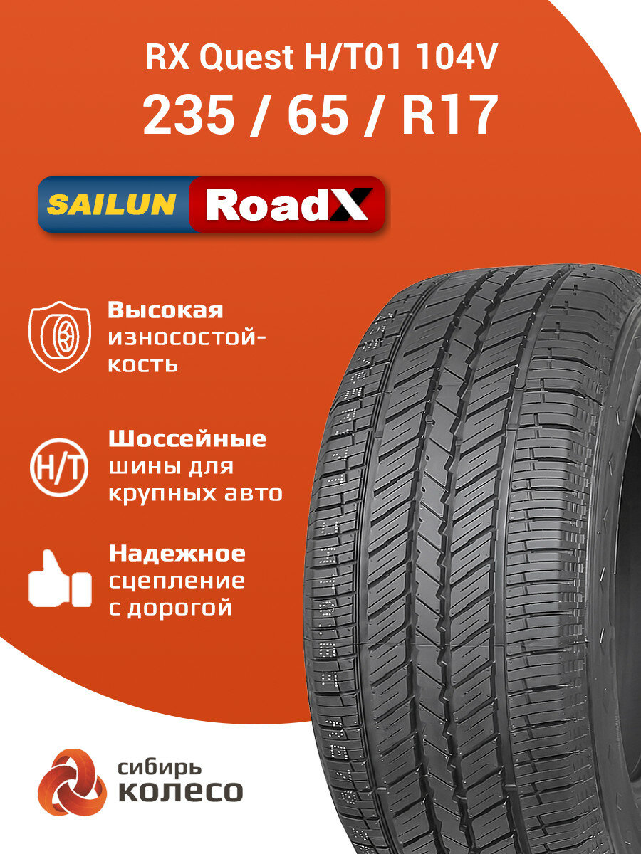 235/65R17 Sailun(Roadx) RX Quest H/T01 104V