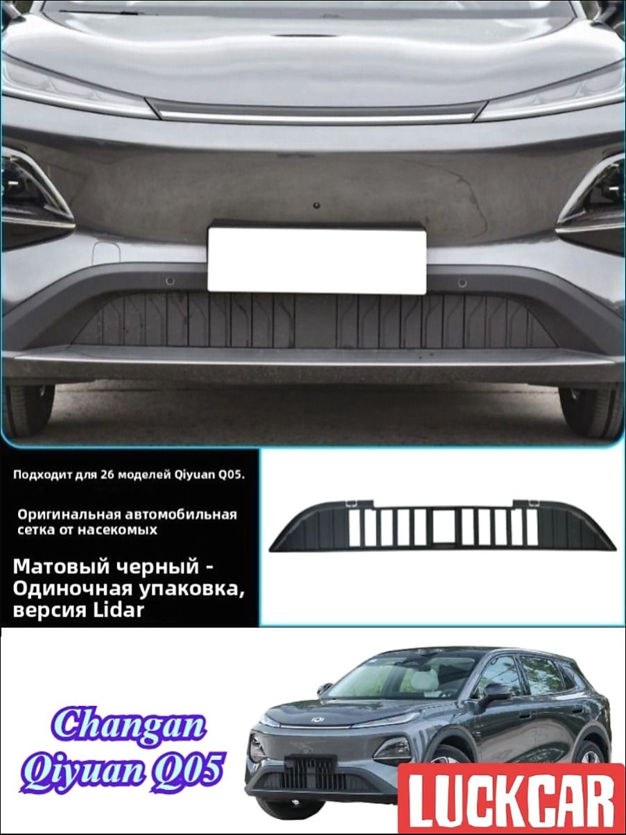Changan Qiyuan Q05 Сетка для защиты от насекомых