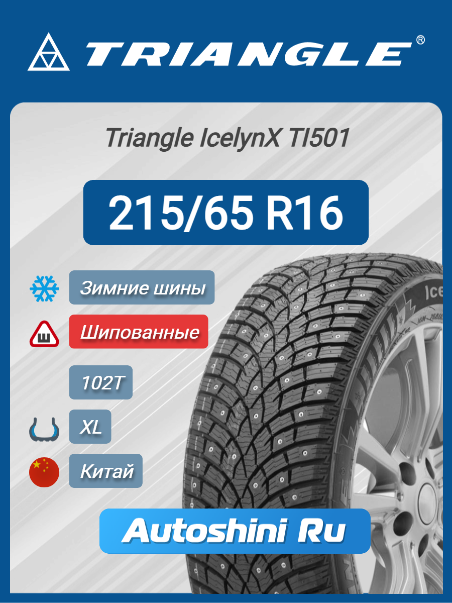 Шины зимние Triangle IcelynX TI501 215/65 R16 102T (шип) XL
