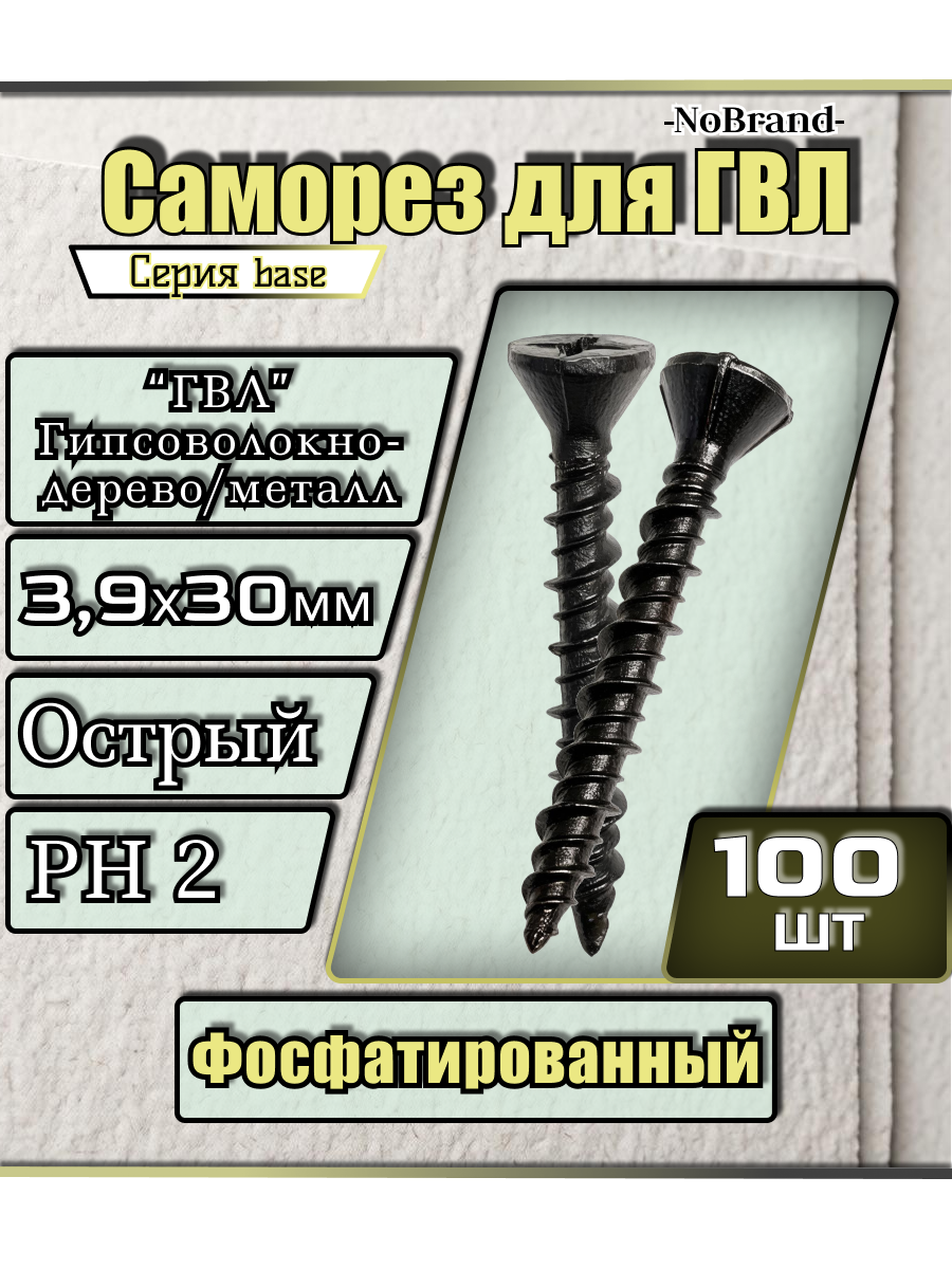 Саморез чёрный для ГВЛ листов 3,9х30мм острый фосфатированный 100шт.
