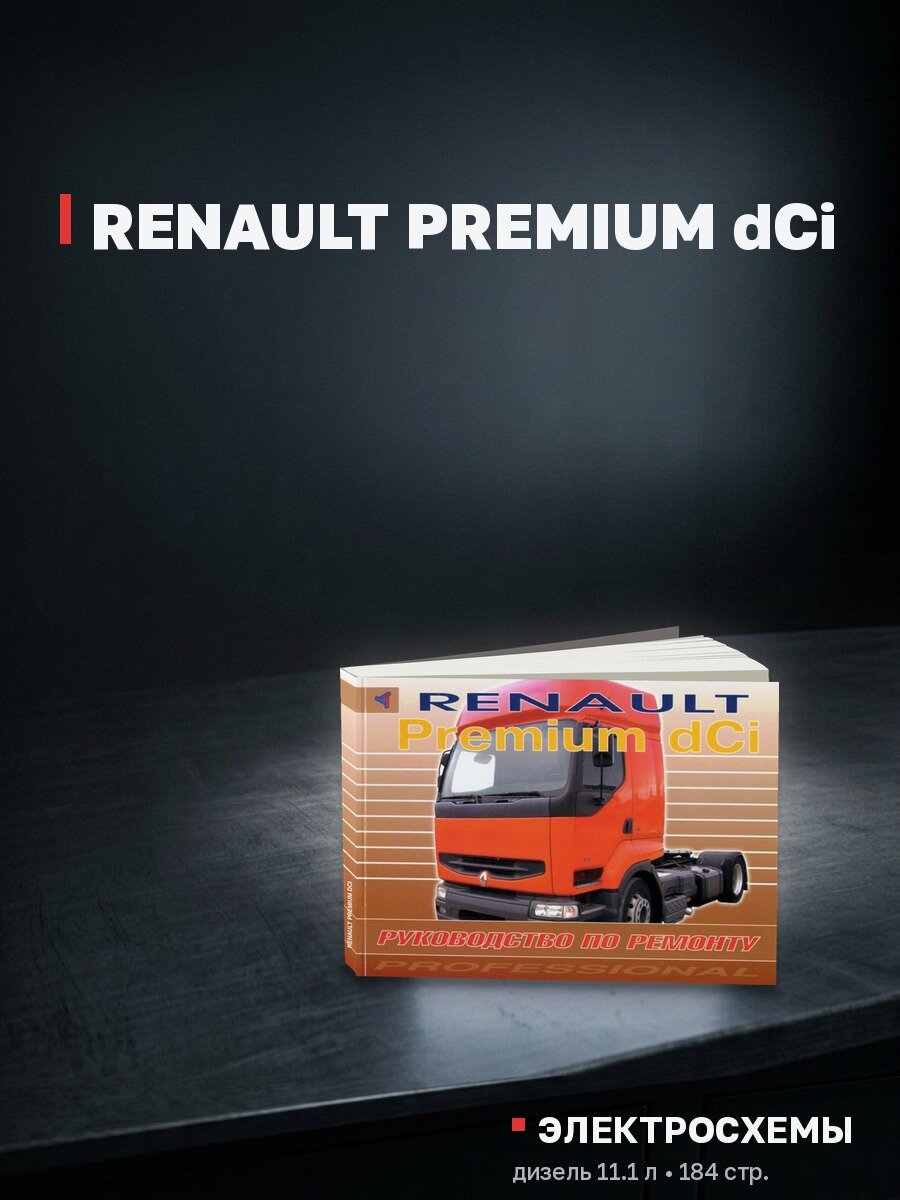 Книга: RENAULT PREMIUM dCi | Терция