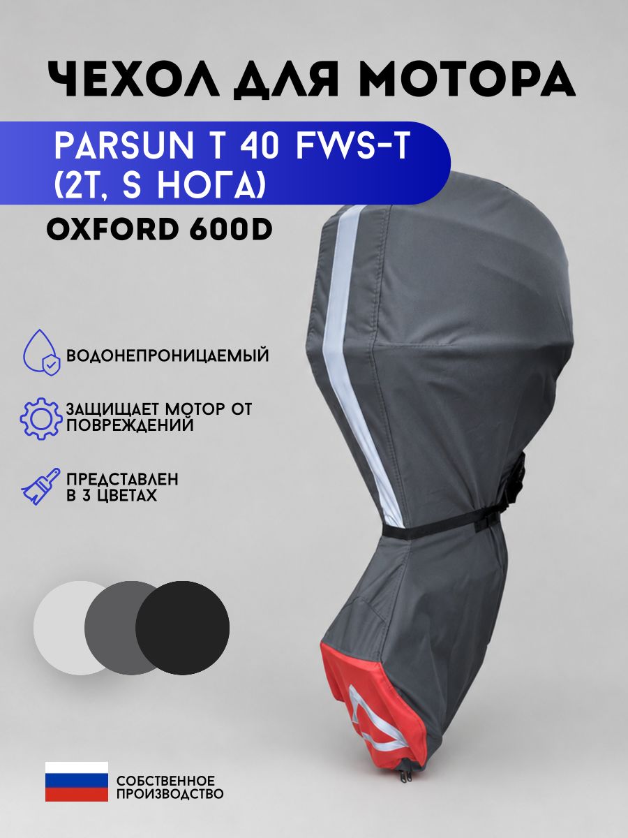 Чехол на мотор PARSUN T40FWS-T (2т, S нога)