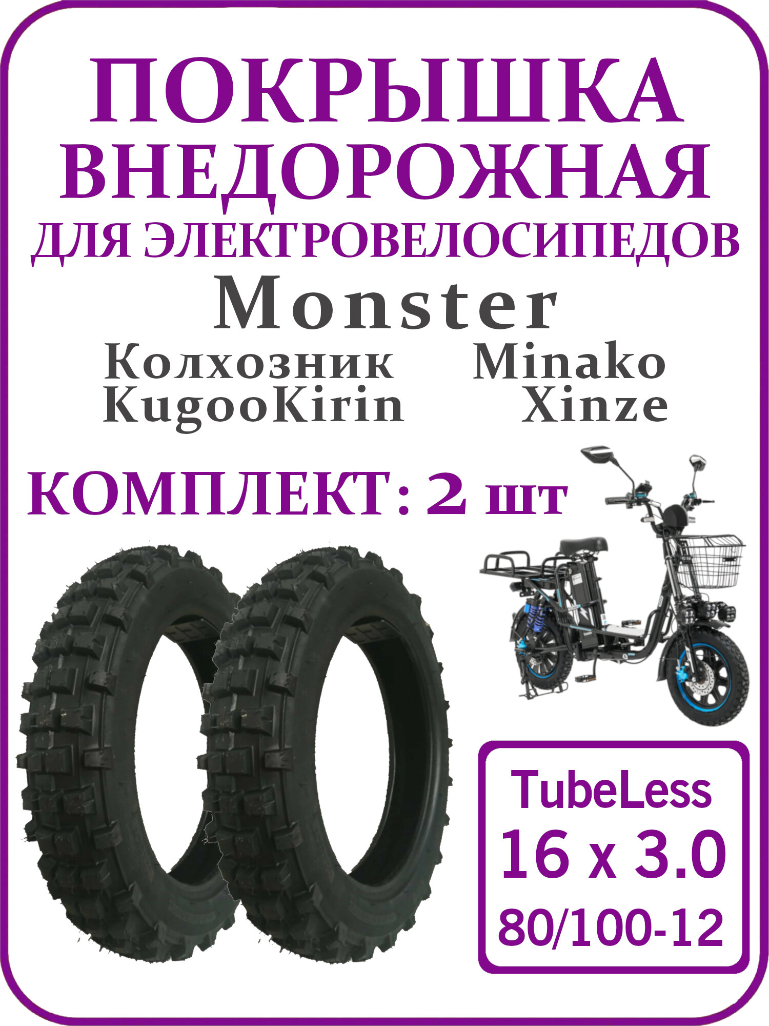 Покрышка внедорожная бескамерная 16х3,0 для электровелосипедов Monster, 2 шт