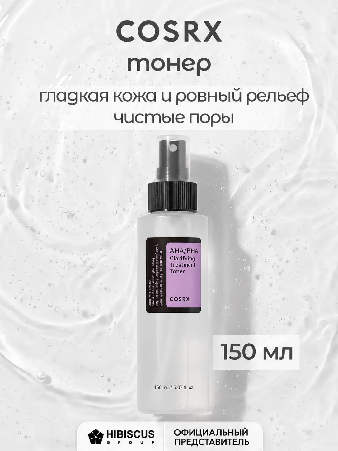 COSRX Тоник для лица AHA/BHA Clarifying Treatment Toner очищающий, отшелушивающий спрей с кислотами, Корея, 150 мл