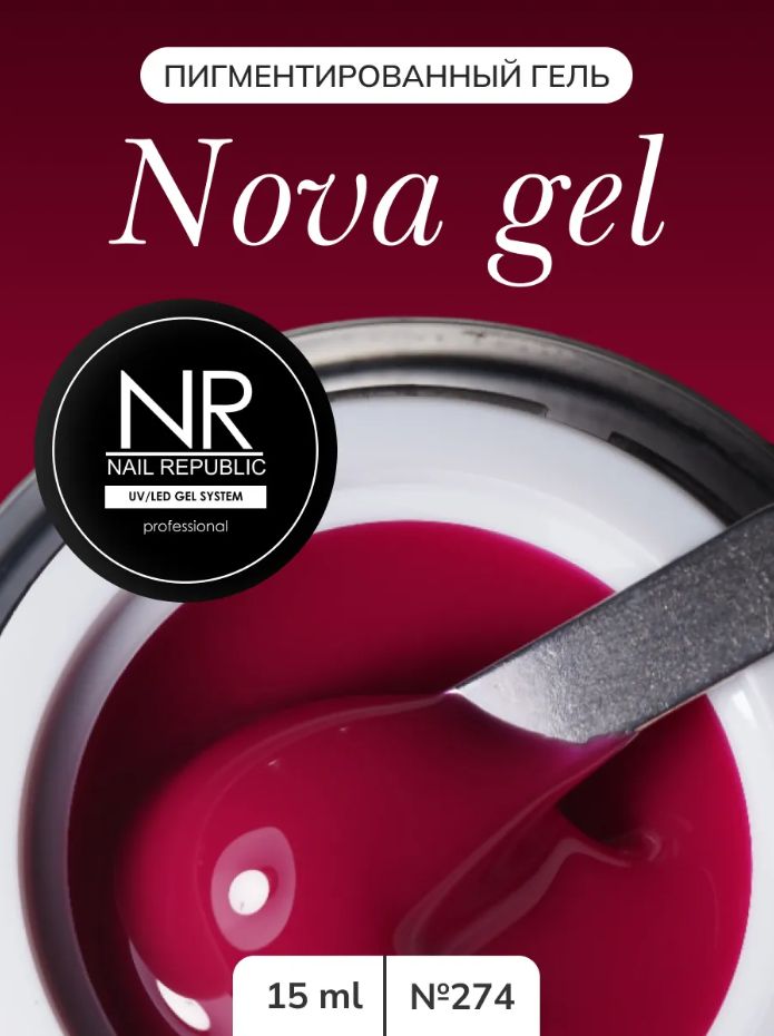 NR Цветной гель для наращивания и моделирования ногтей Nova Gel №274, 15 мл