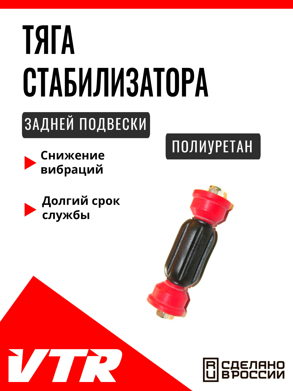 Тяга стабилизатора задней подвески (полиуретан) для FORD, MITSUBISHI, FO4302SP, VTR