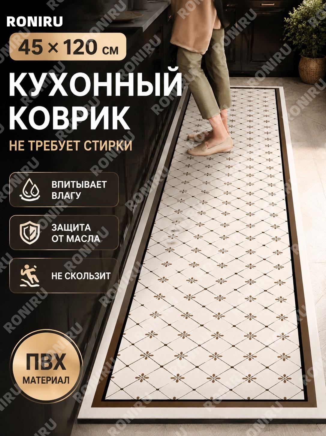 Кухонный коврик PVC K-花言免洗耐脏莱金 45×120 см, практичный напольный коврик для кухни и дома у входа на каждый день!