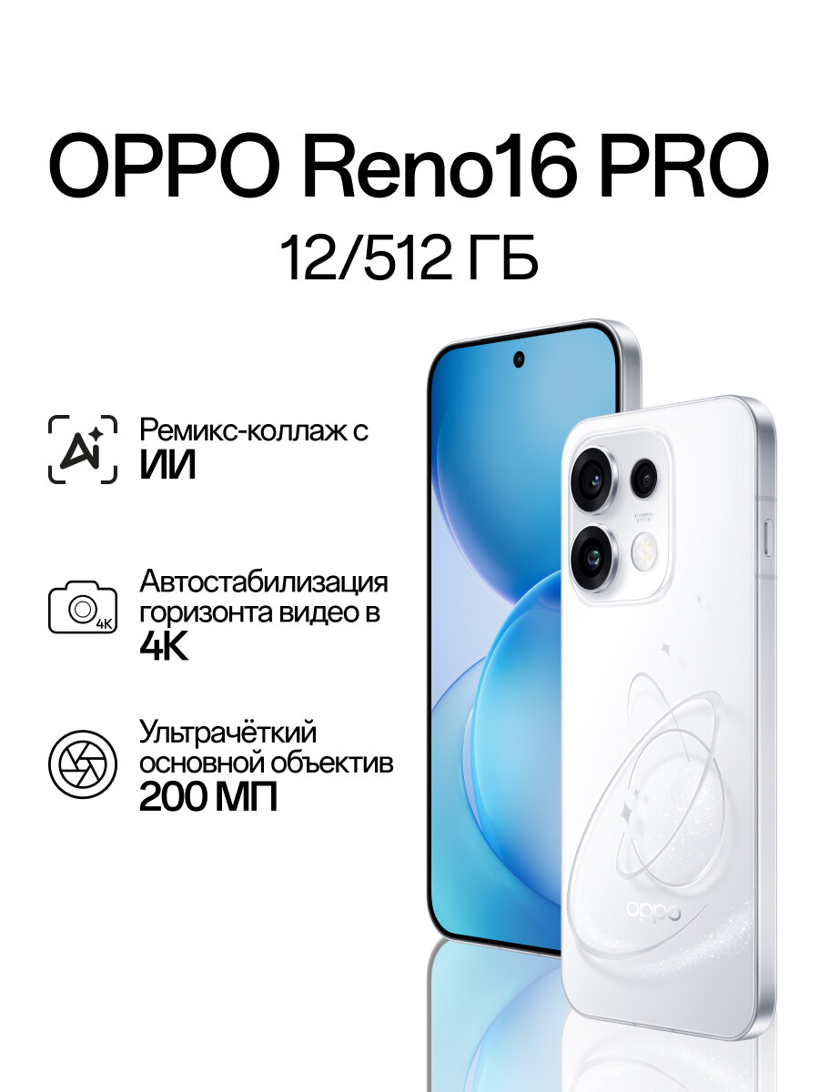Смартфон OPPO Reno16 Pro 12/512, звездный белый