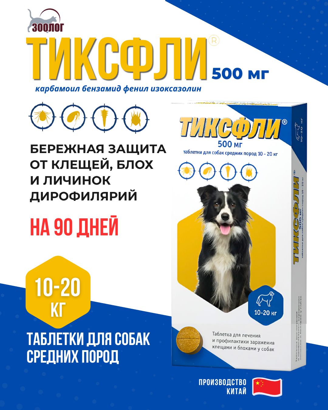 Тиксфли таблетки от блох и клещей для собак весом 10-20 кг - 500 мг