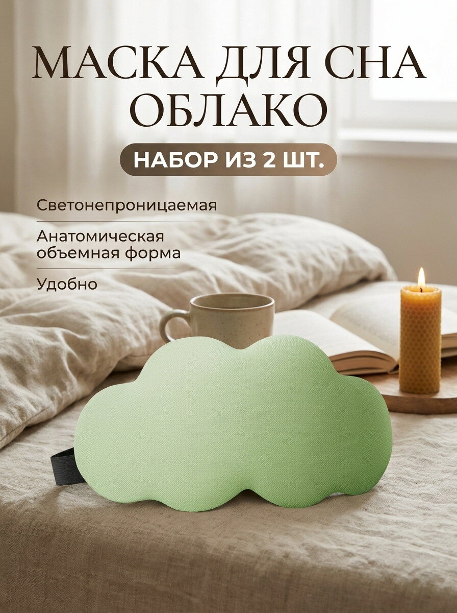 Маска для сна