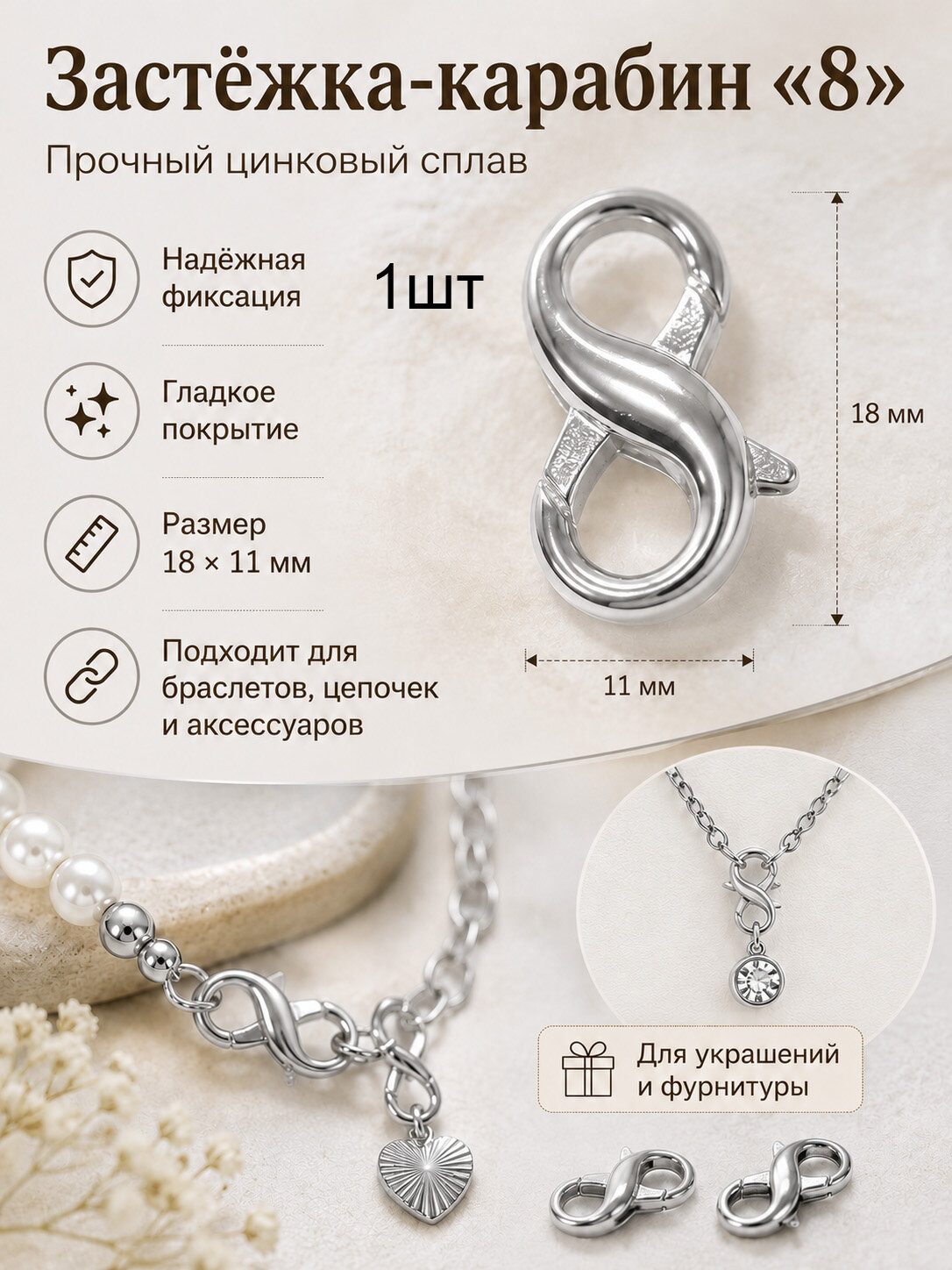 Застёжка-карабин 8 для украшений, 18 11 мм 1шт