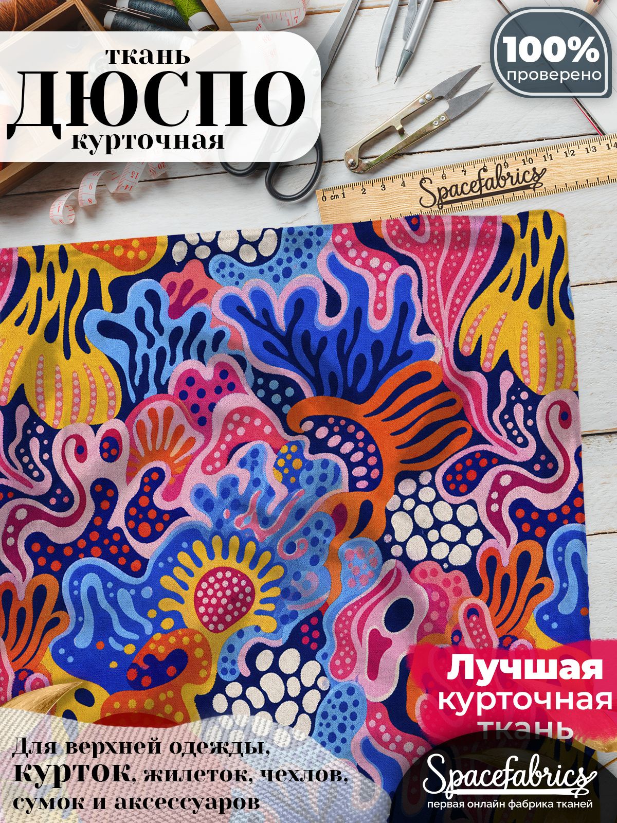 Дюспо 240T WR PU Milky, ткань плащевая курточная для шитья и рукоделия, водоотталкивающая, 85 г/м2, с принтом Махровое полотно (1х1,47 м)