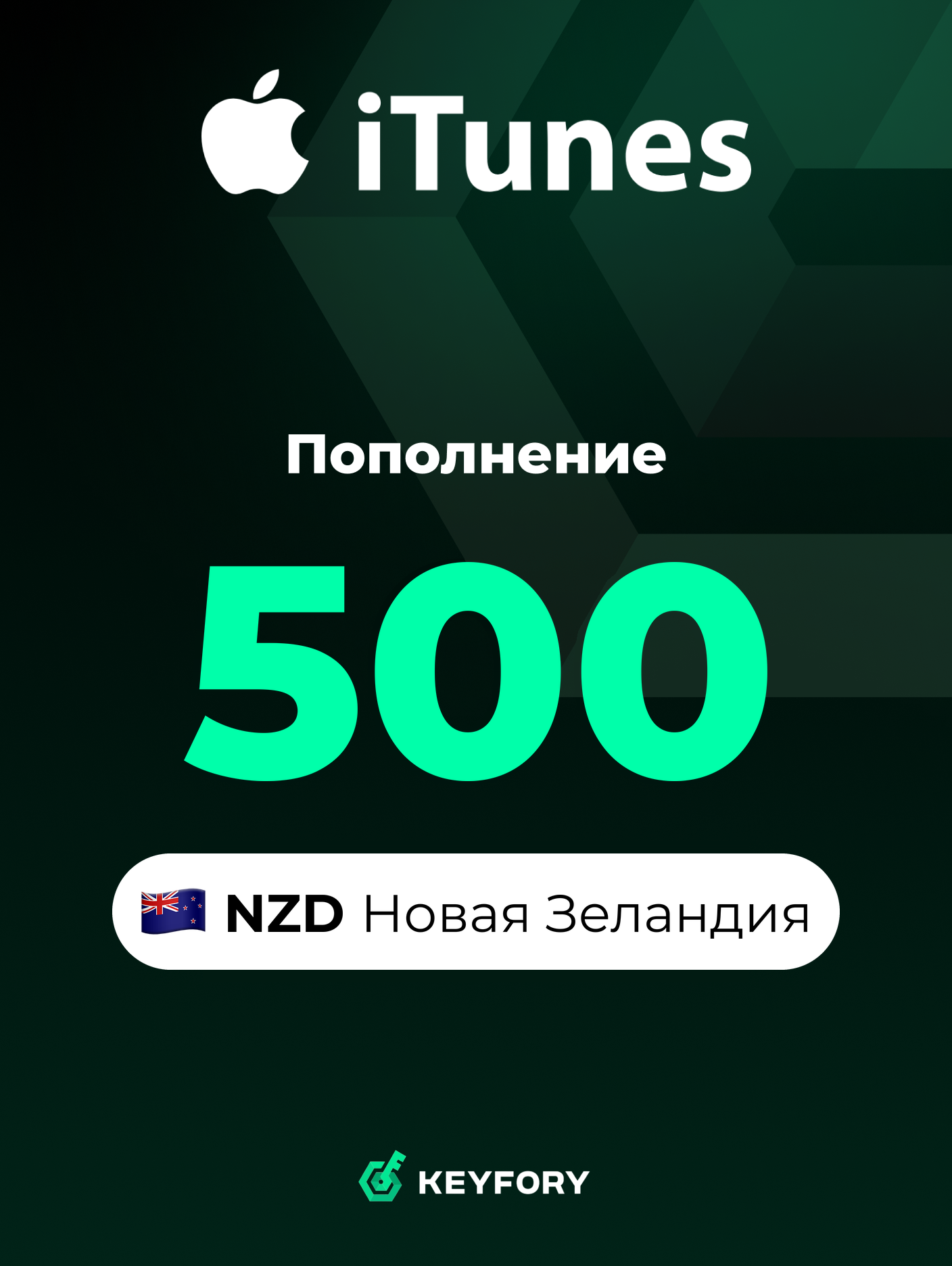 Подарочная карта Apple на 500 NZD (Новая Зеландия) / Пополнение App Store & iTunes, Цифровой ключ