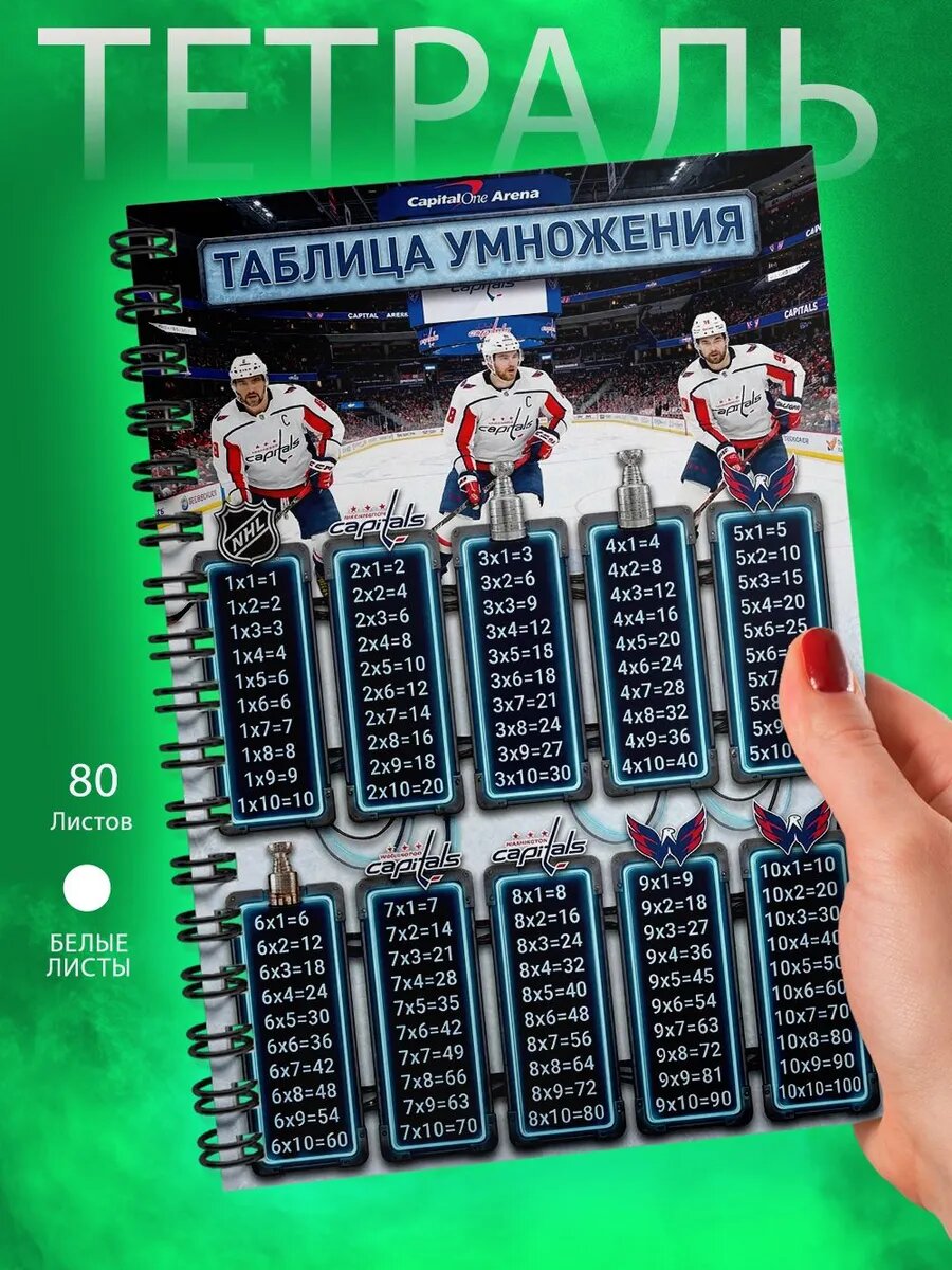 Тетрадь - Таблица умножения - НХЛ - Вашингтон Кэпиталз