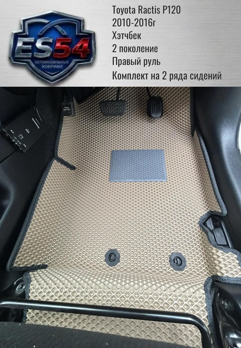 Коврики EVA 3D с бортами для Toyota Ractis P120 2010-2016г. хэтчбек 2 поколение, передний привод, Правый руль