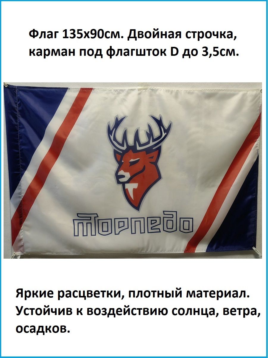 Флаг ХК Торпедо Нижний Новгород 135х90см.