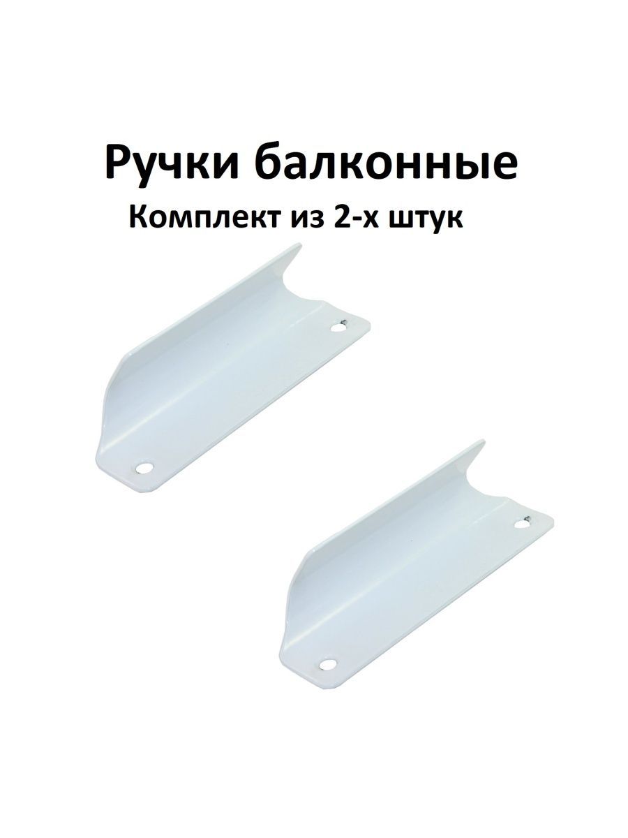 Ручка для балконной пластиковой двери, 2 шт.