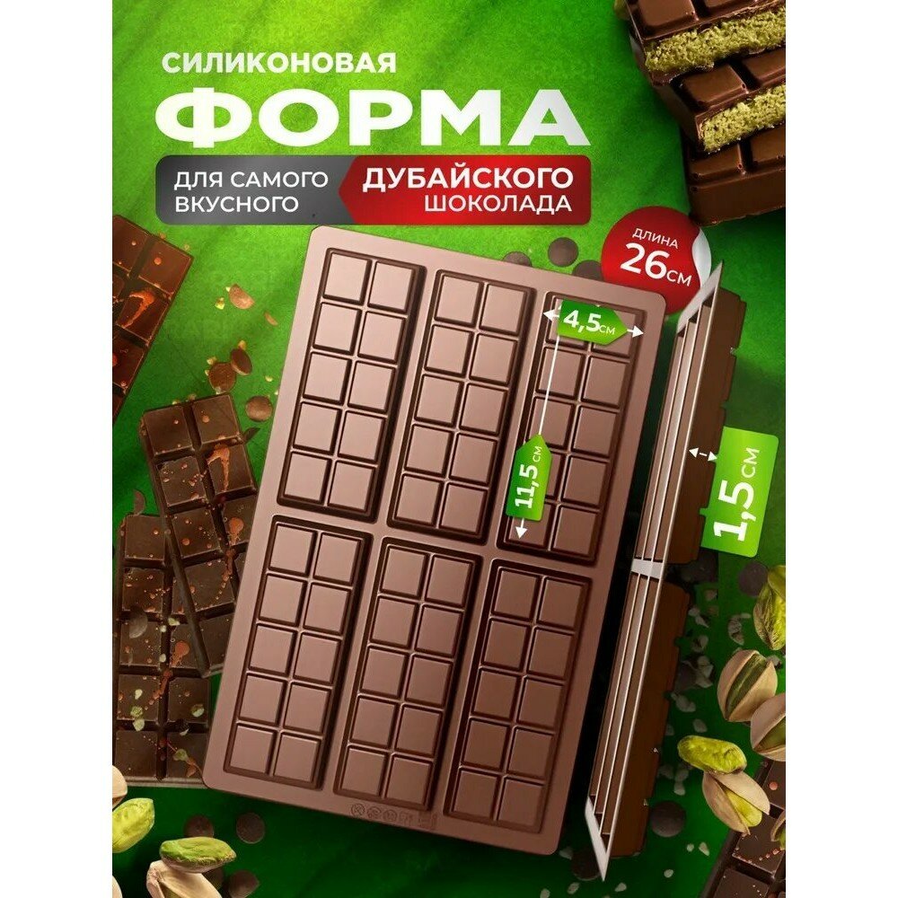Форма для шоколада "Дубайский шоколад", силикон, 1 шт, коричневая
