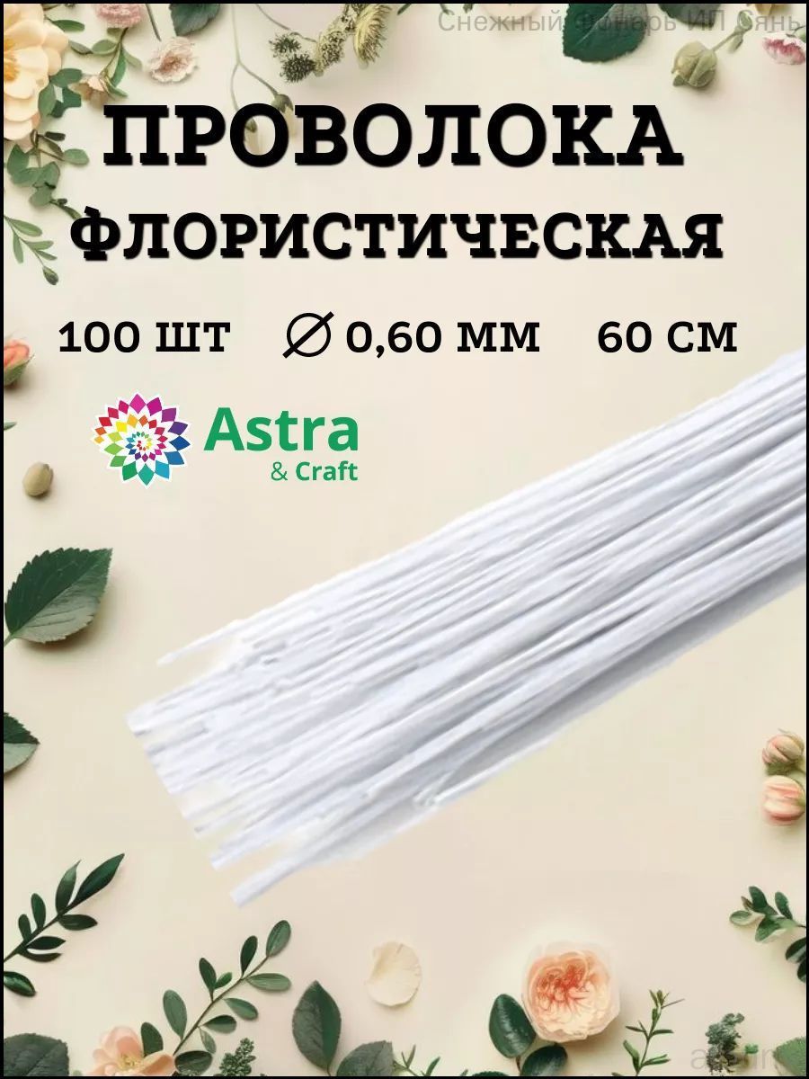 Качественная флористическая проволока 0,6 мм, 60 см, 100 штук от Astra&Craft