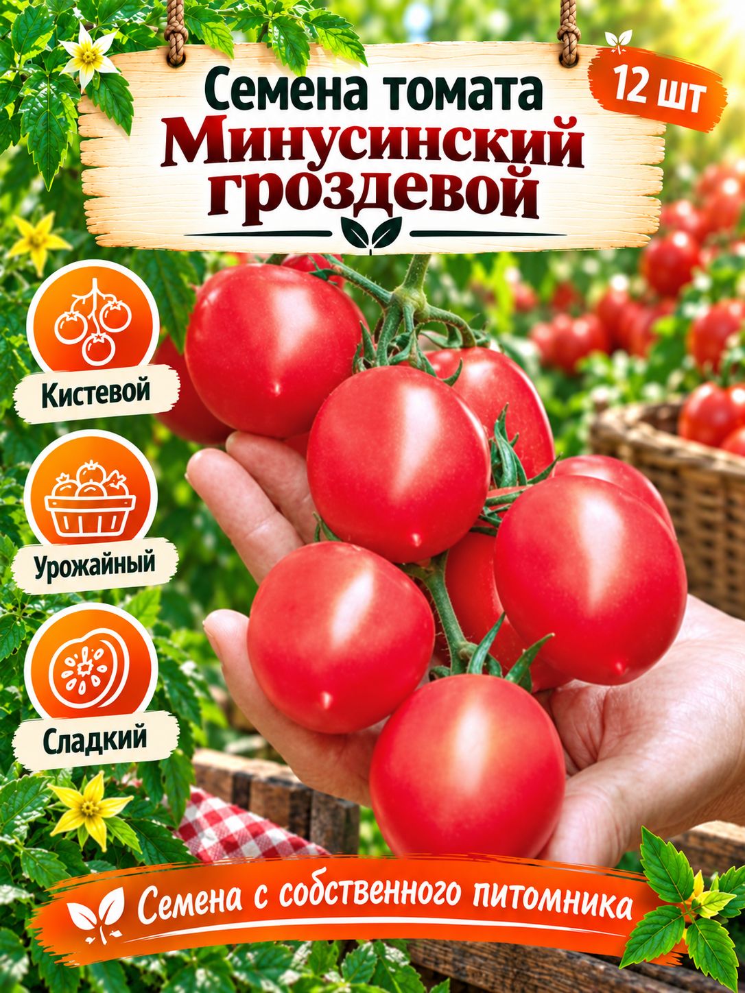 Семена томата Минусинский гроздевой