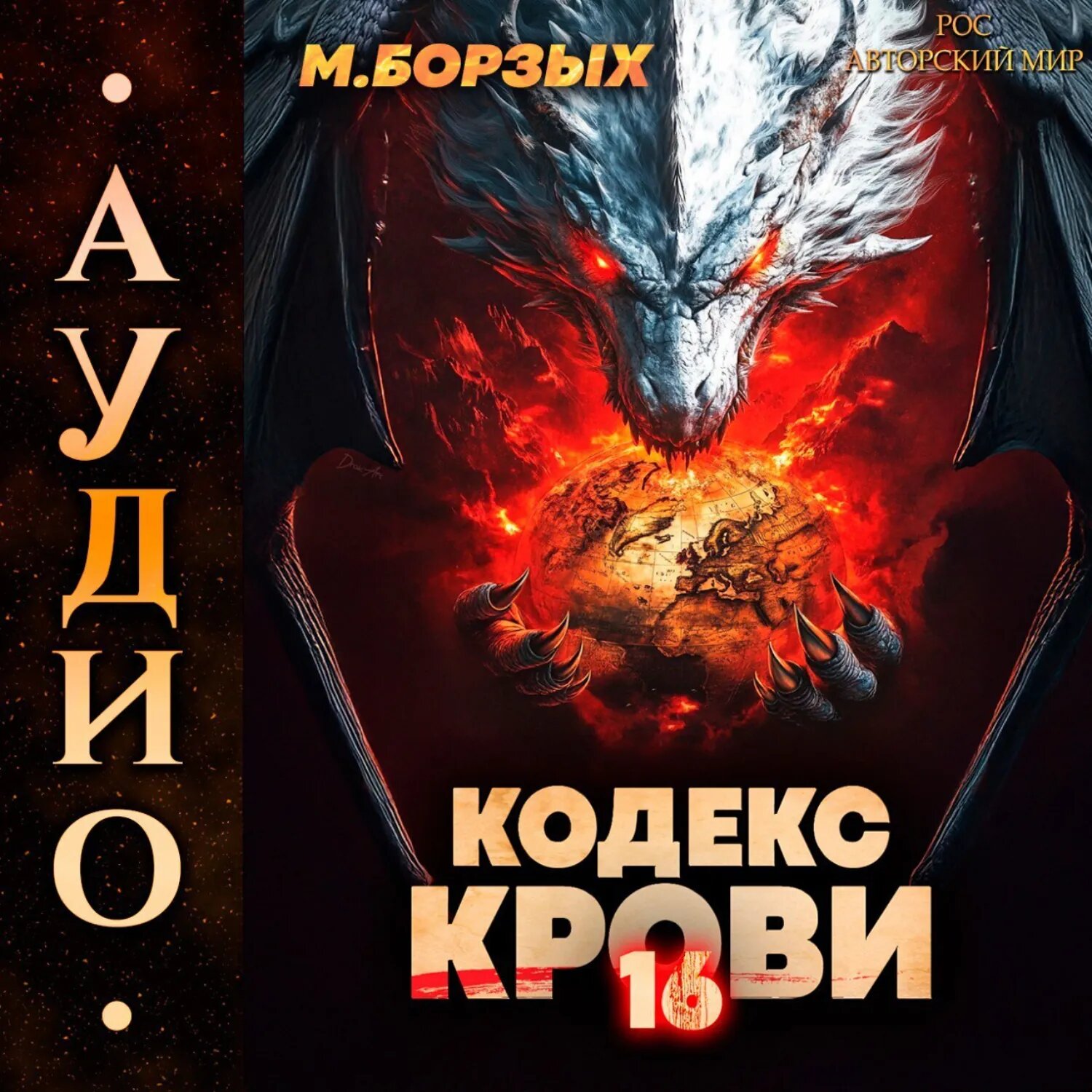 Кодекс Крови. Книга ХVI [Аудиокнига]