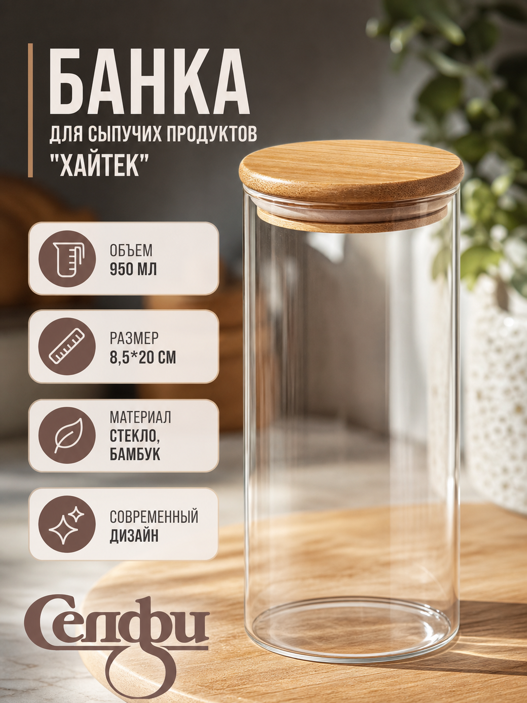 Банка стеклянная «хайтек» с бамбуковой крышкой, герметичная, 950 мл, 8,5*20 см
