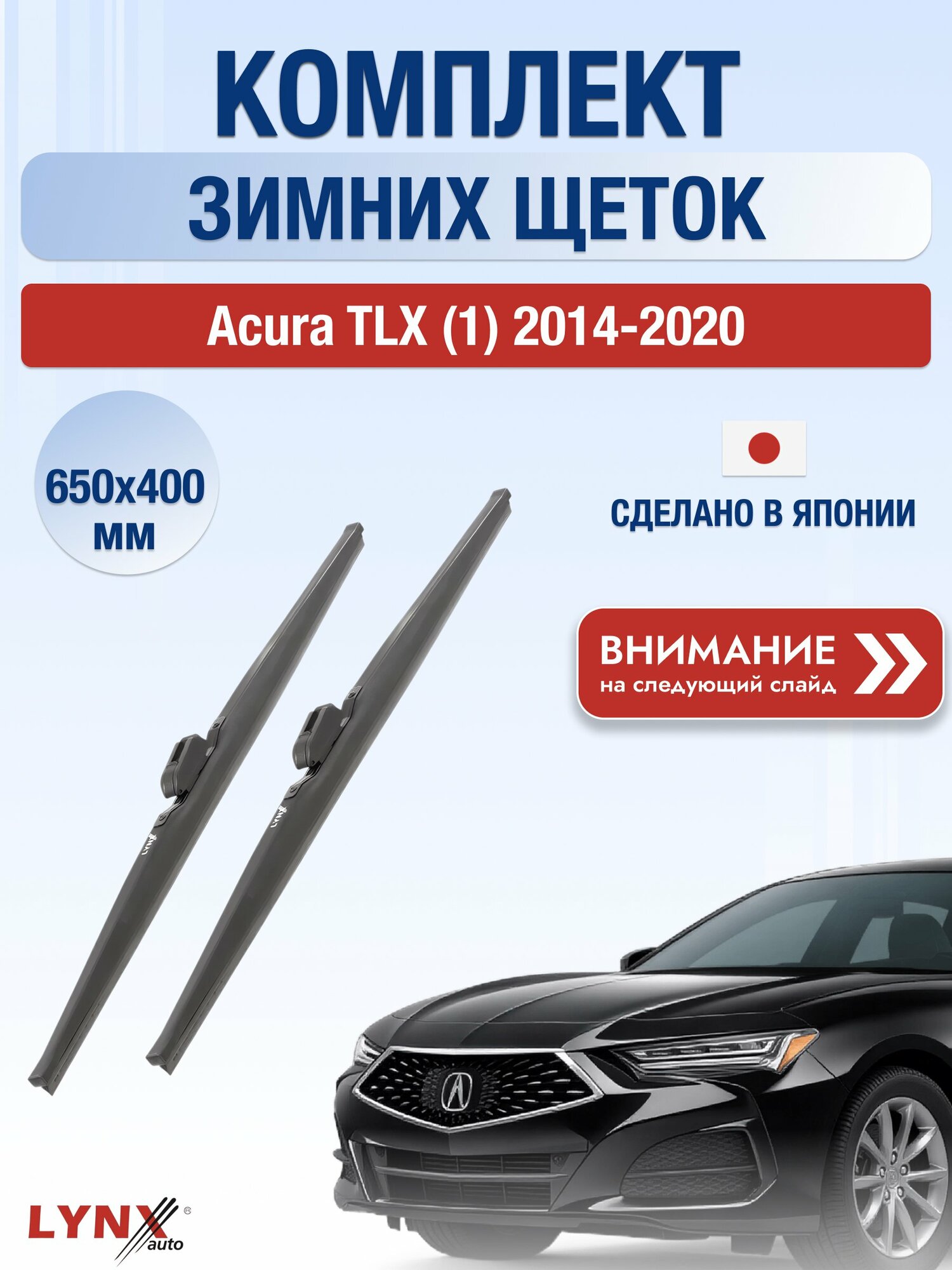 Дворники на Acura TLX (1) / 2014-2020 / Комплект зимних щеток стеклоочистителя 650 400 мм Акура ТЛХ LW6540Н LYNXauto