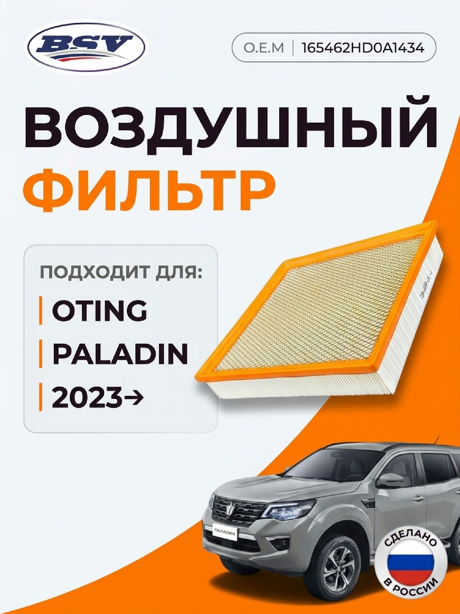 Фильтр воздушный Отинг Паладин / Oting Paladin 2.0, OEM 165462HD0A