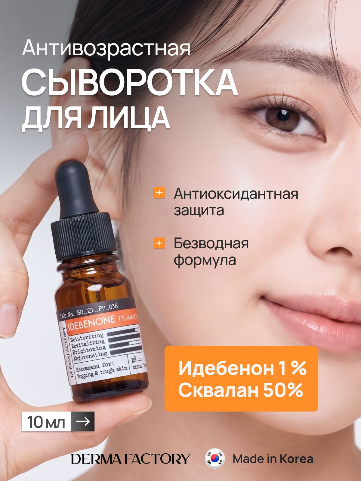 Derma Factory Антивозрастная увлажняющая сыворотка для лица с идебеноном Idebenone 1% Ampoule, 10.1 мл