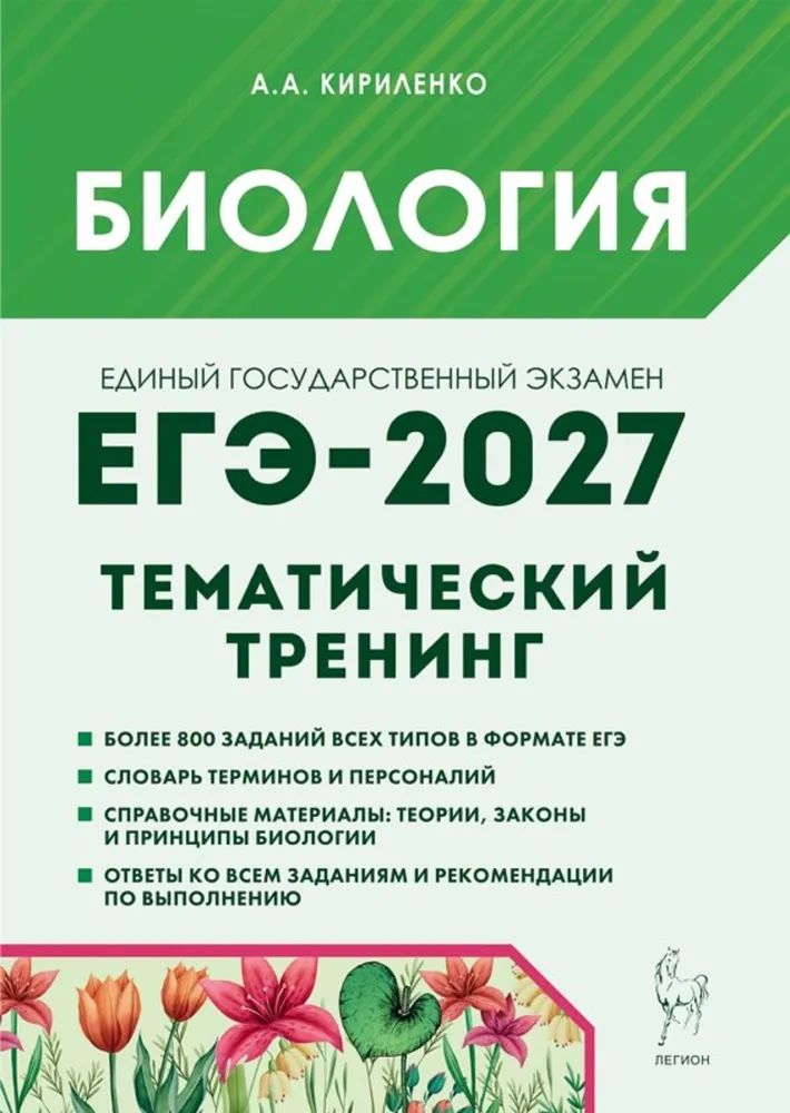 ЕГЭ-2027 Кириленко А. А. Биология Тематический тренинг "Легион"