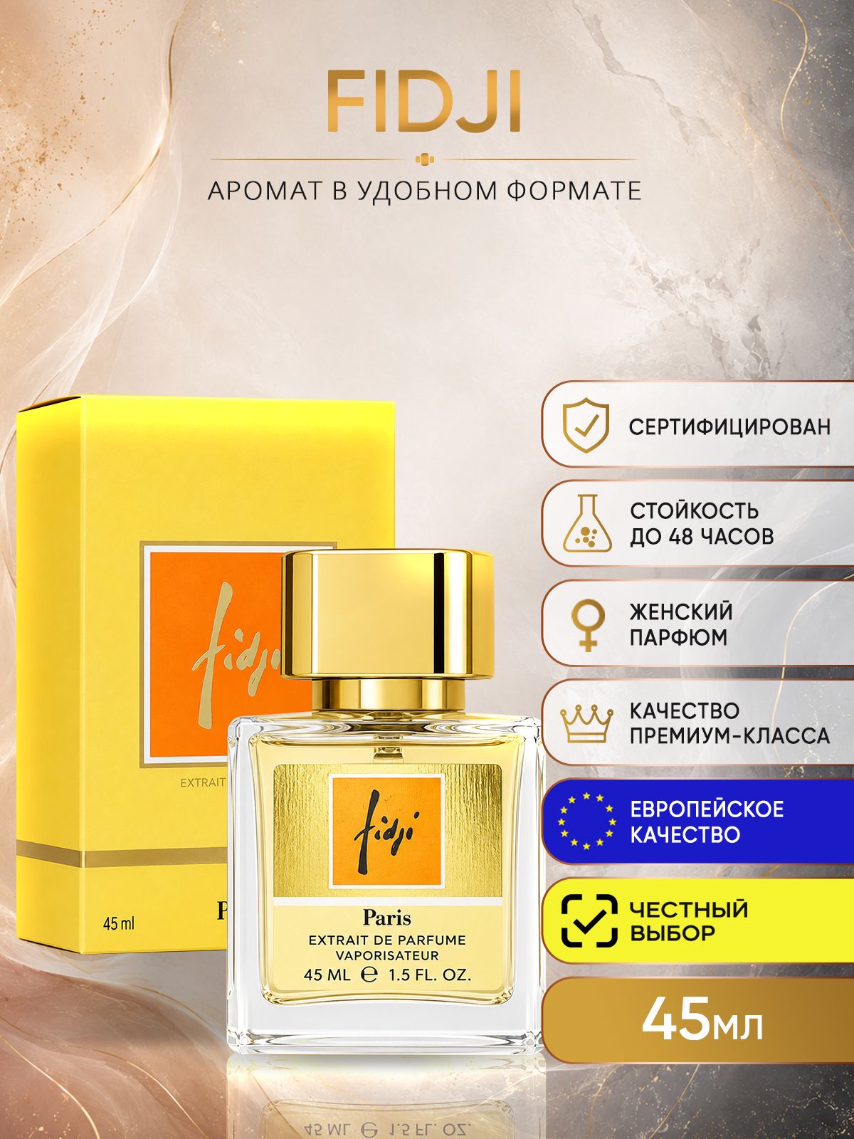 Парфюм Fidji 45мл / Духи Фиджи