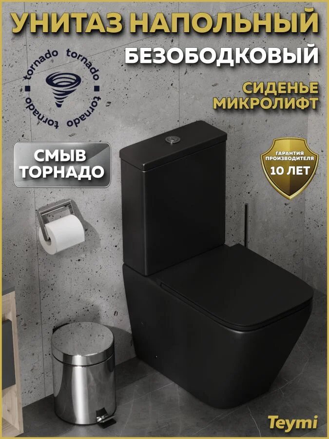 Унитаз напольный торнадо безободковый с быстросъемным сиденьем микролифт Teymi Helmi Vortex Black T40328