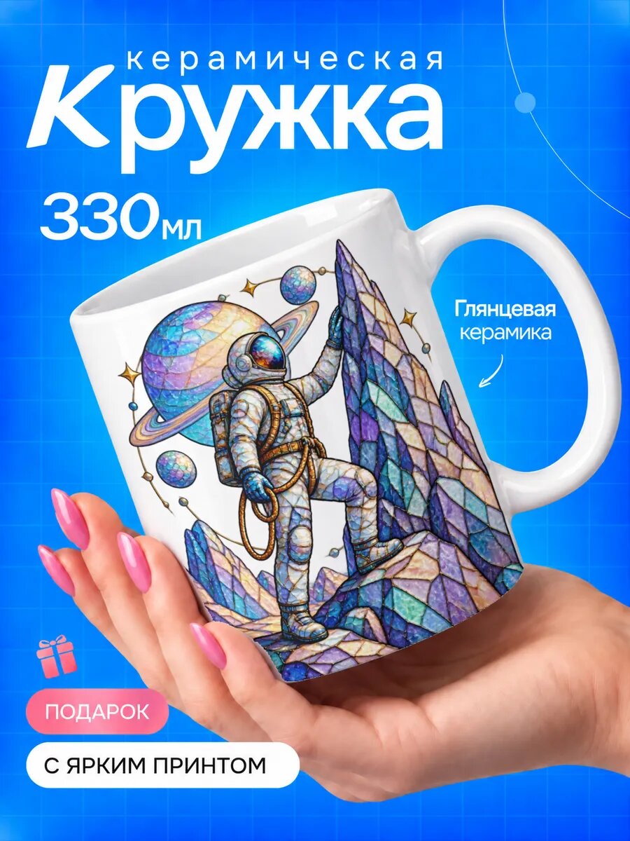 Кружка керамическая TOP CUP, Лунный альпинист, белая, 330 мл