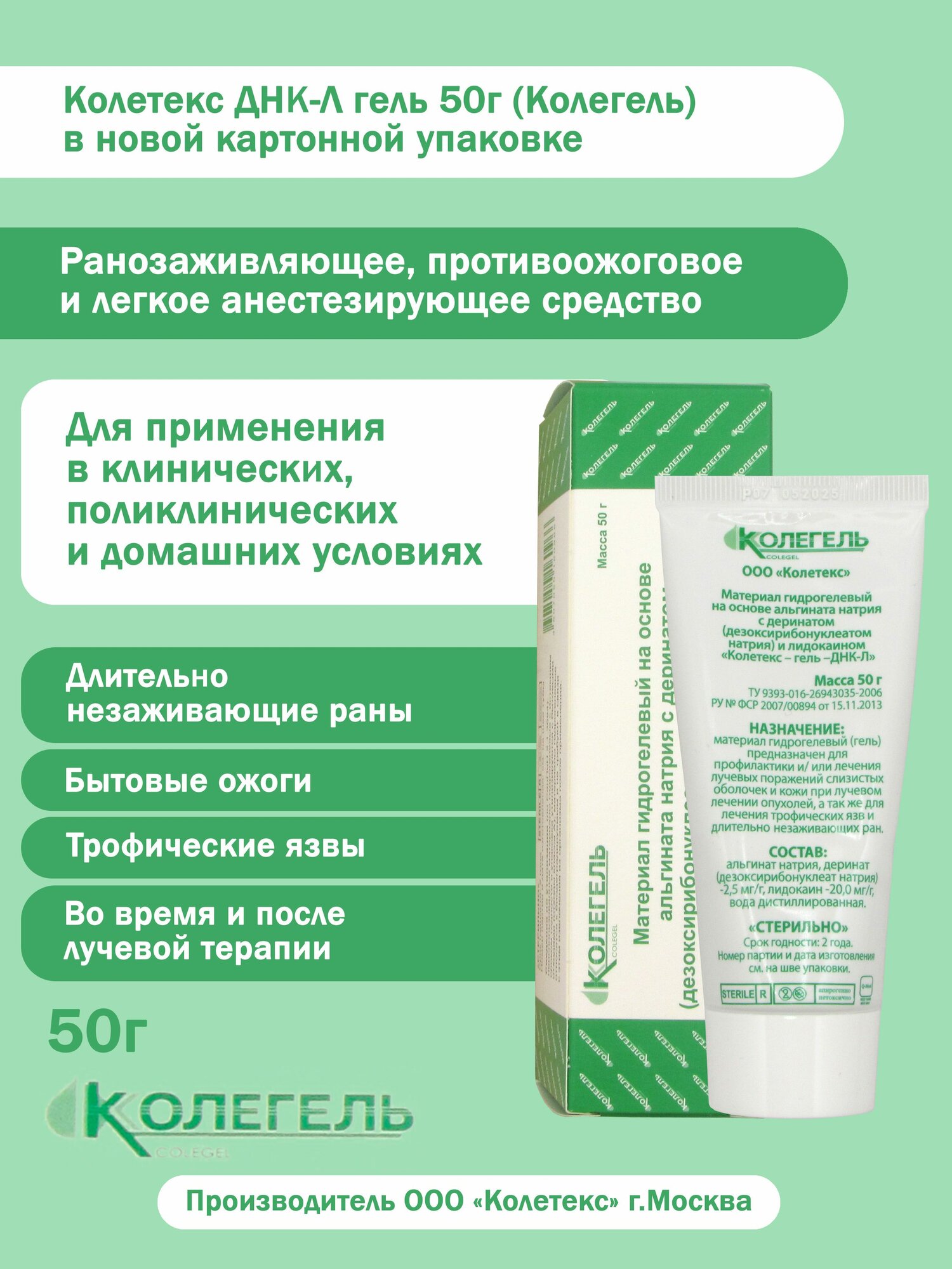 Колетекс ДНК-Л туба 50г гель (Колегель)
