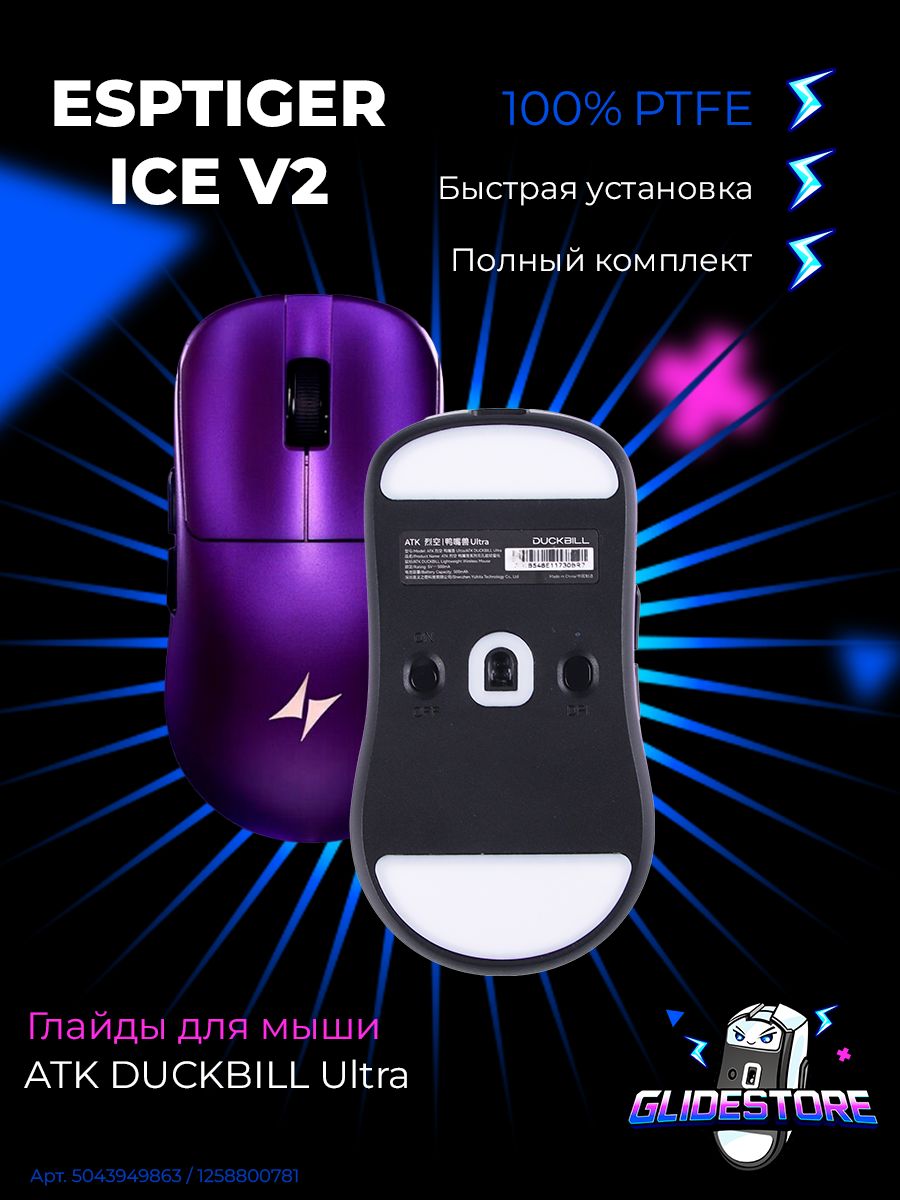 Глайды для ATK DUCKBILL Ultra / Тефлоновые ножки для игровой мыши / Esports Tiger Glides ICE v2