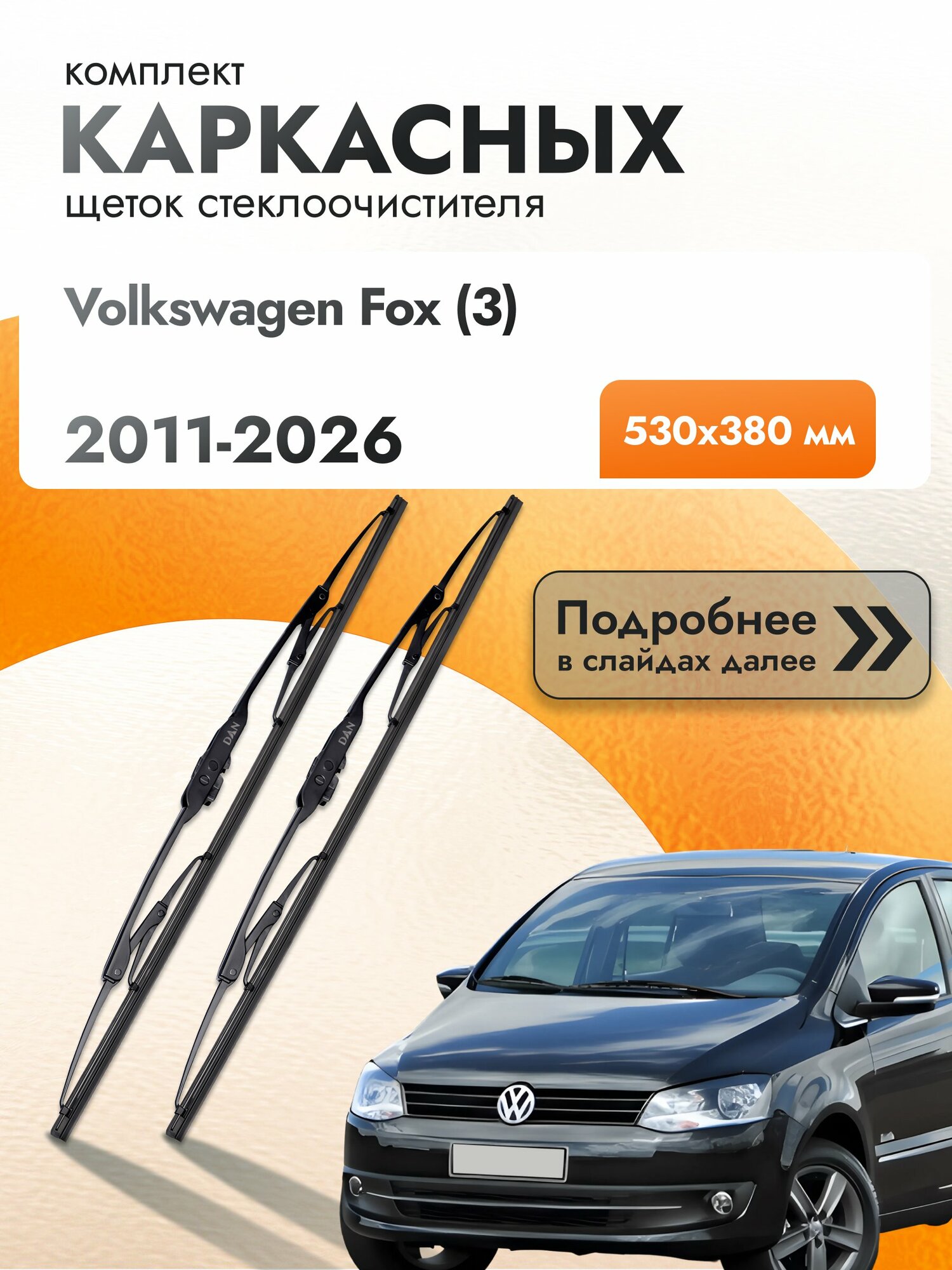 Дворники каркасные для Volkswagen Fox (3) / 2011-2026 / Комплект щеток стеклоочистителя 530 380 мм Фольксваген Фокс DAN