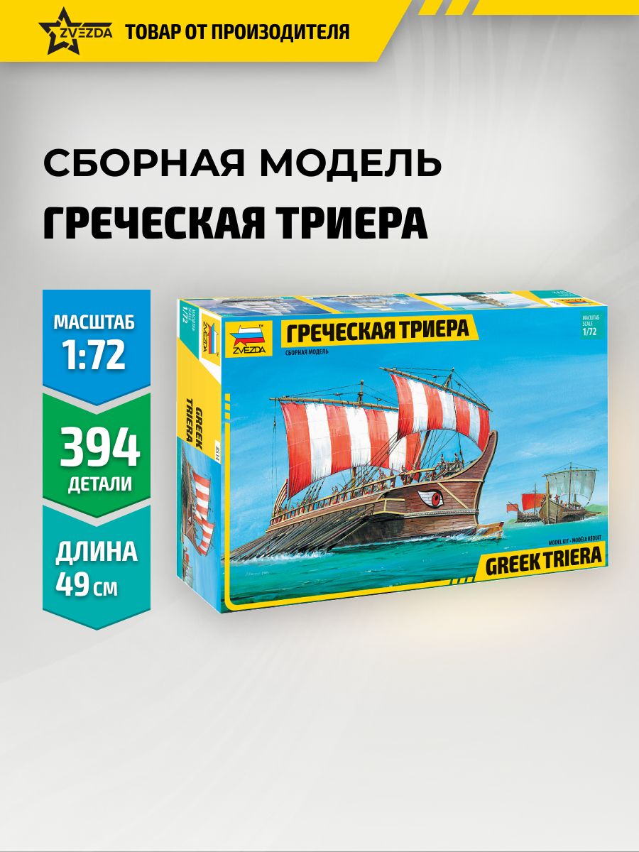 Сборная модель корабля Греческая Триера 1/72 Звезда Арт. 8514