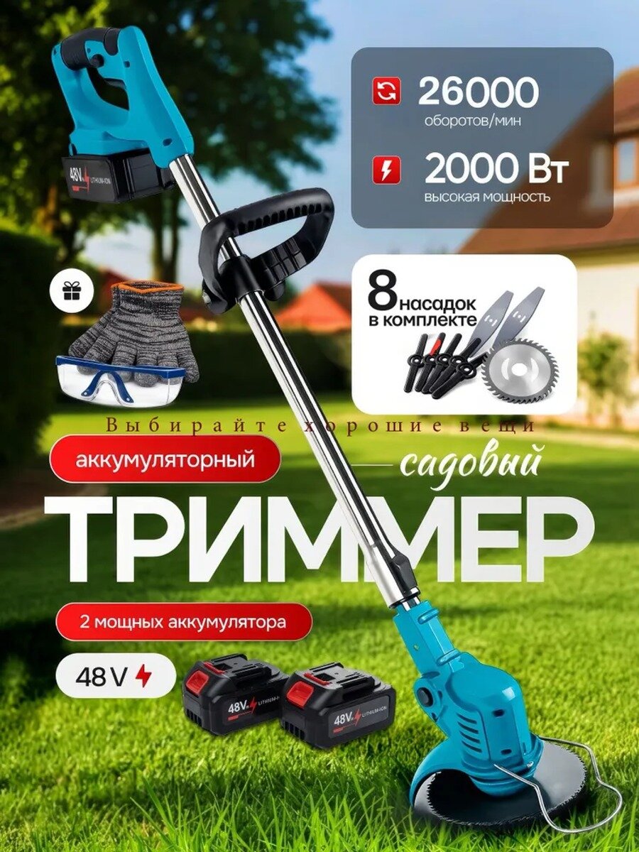Садовый триммер аккумуляторный, ширина обработки 15 см, 26000 об/мин, 2 АКБ